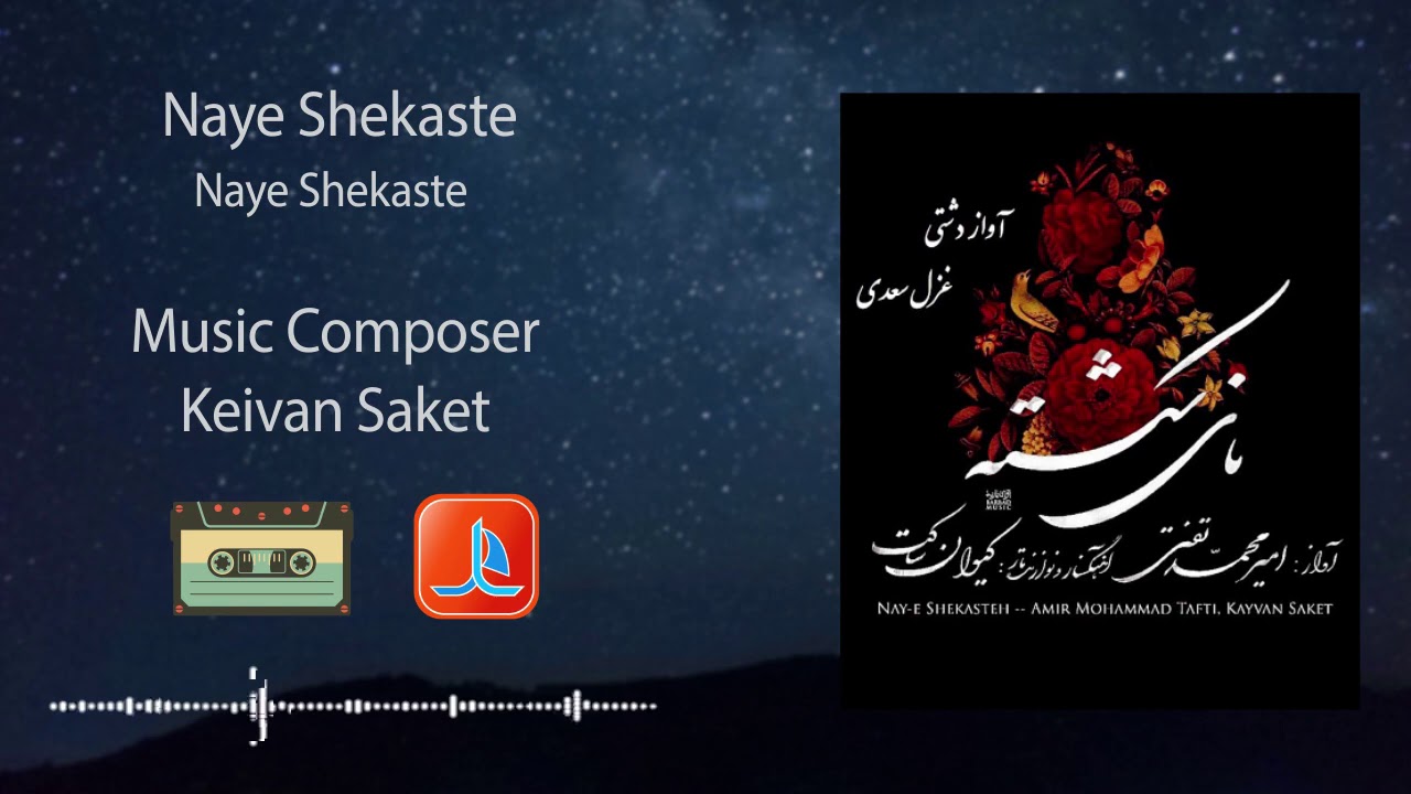 Naye Shekaste نای شکسته Album: Naye Shekasteh نای_شکسته آواز: امیر محمد ...