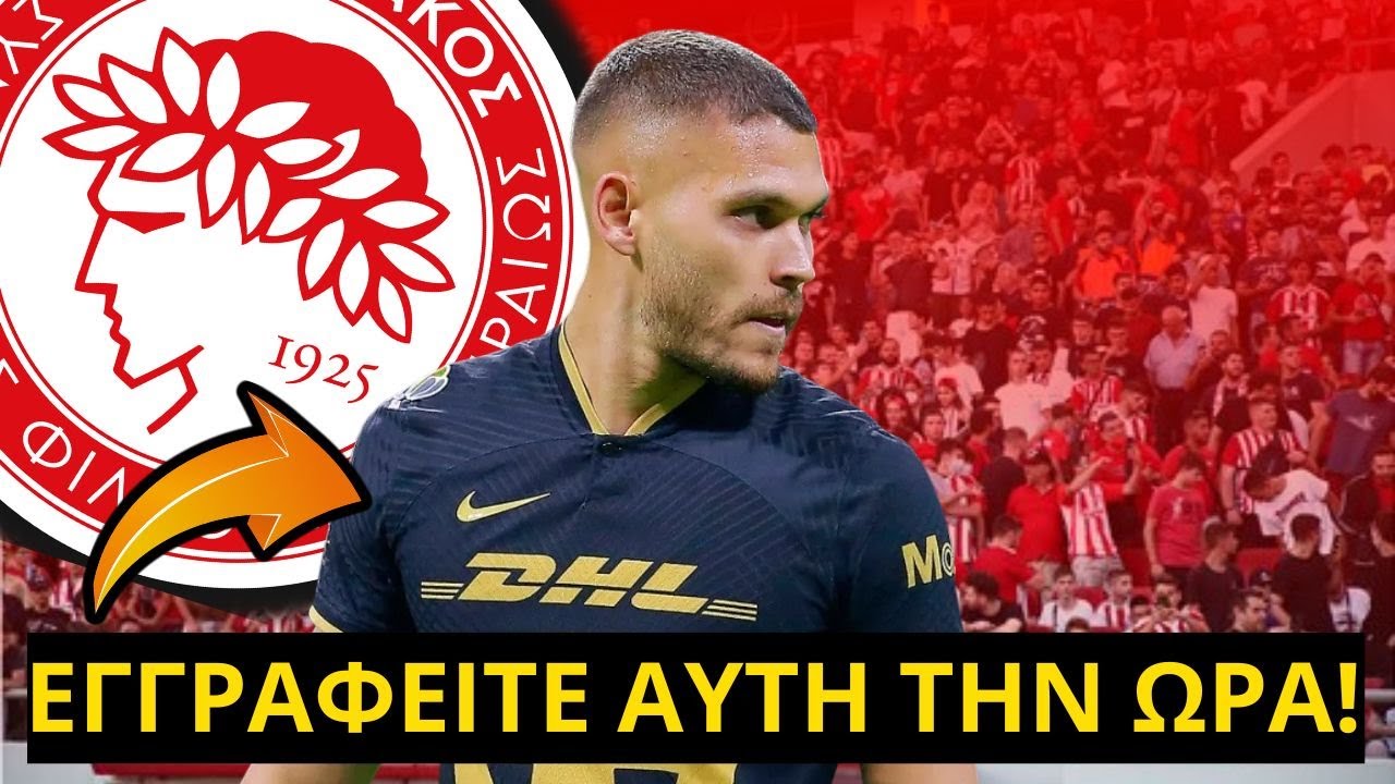 💣ΦΤΑΝΕΙ ΠΡΑ ΣΕΡ ΤΙΤΟΥΛΑΡΟΣ ειδήσεις μεταγραφή Ολυμπιακός - YouTube