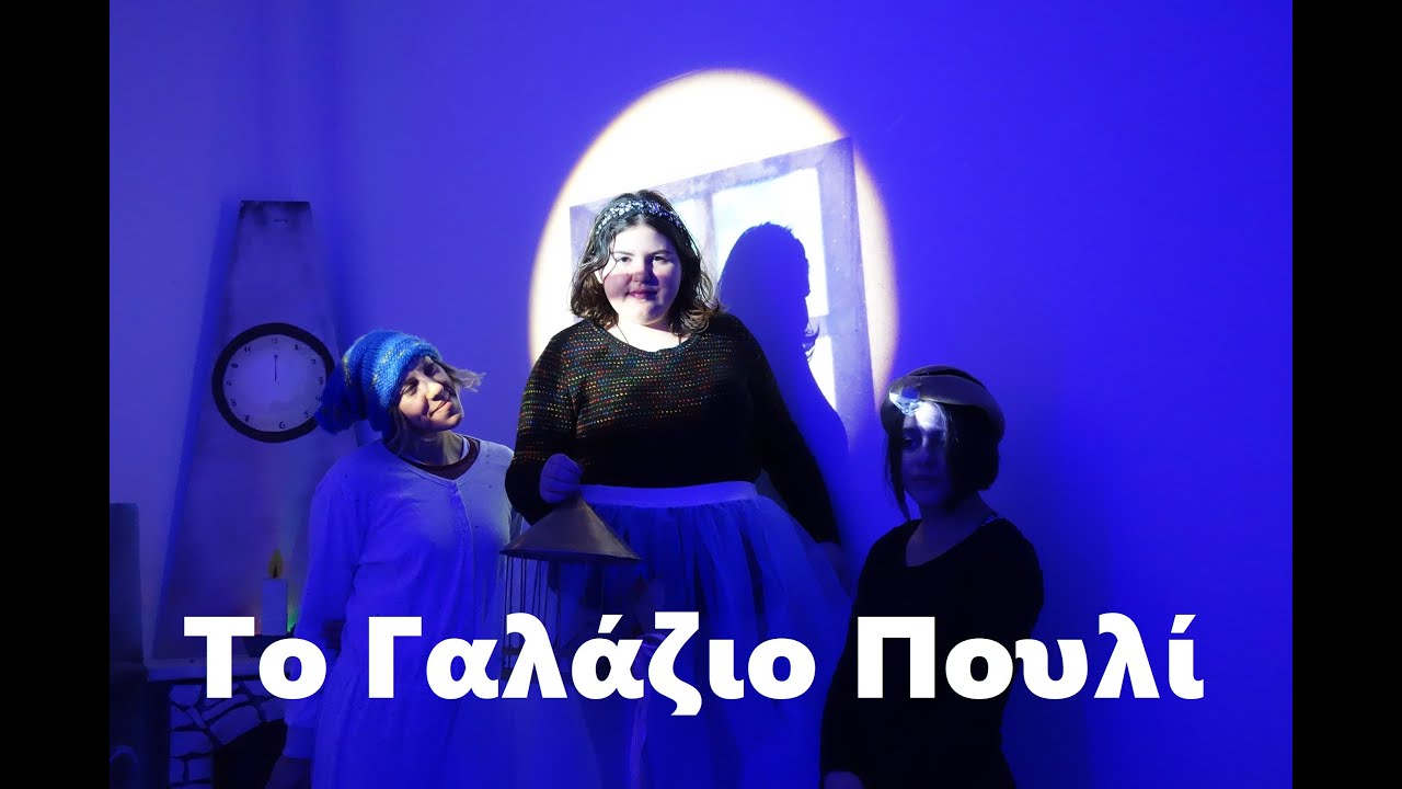 ΤΟ ΓΑΛΑΖΙΟ ΠΟΥΛΙ - YouTube