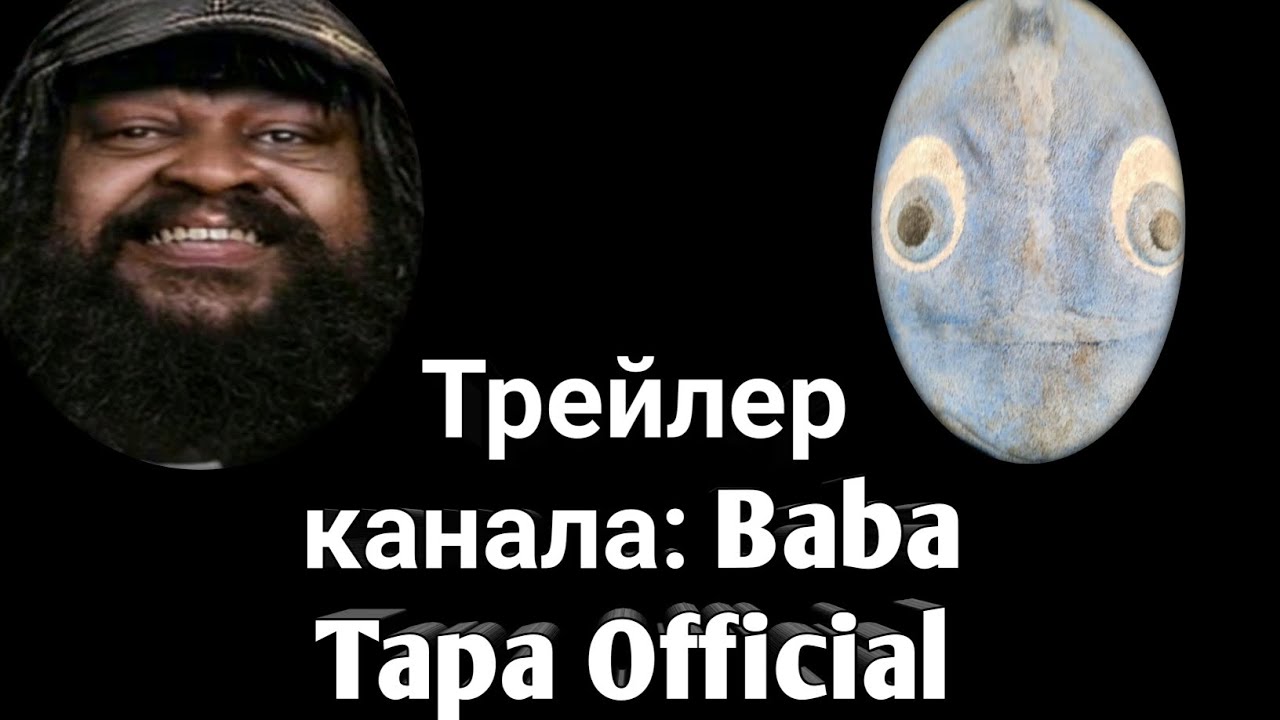 ~Трейлер~ канала Baba Tapa official - YouTube