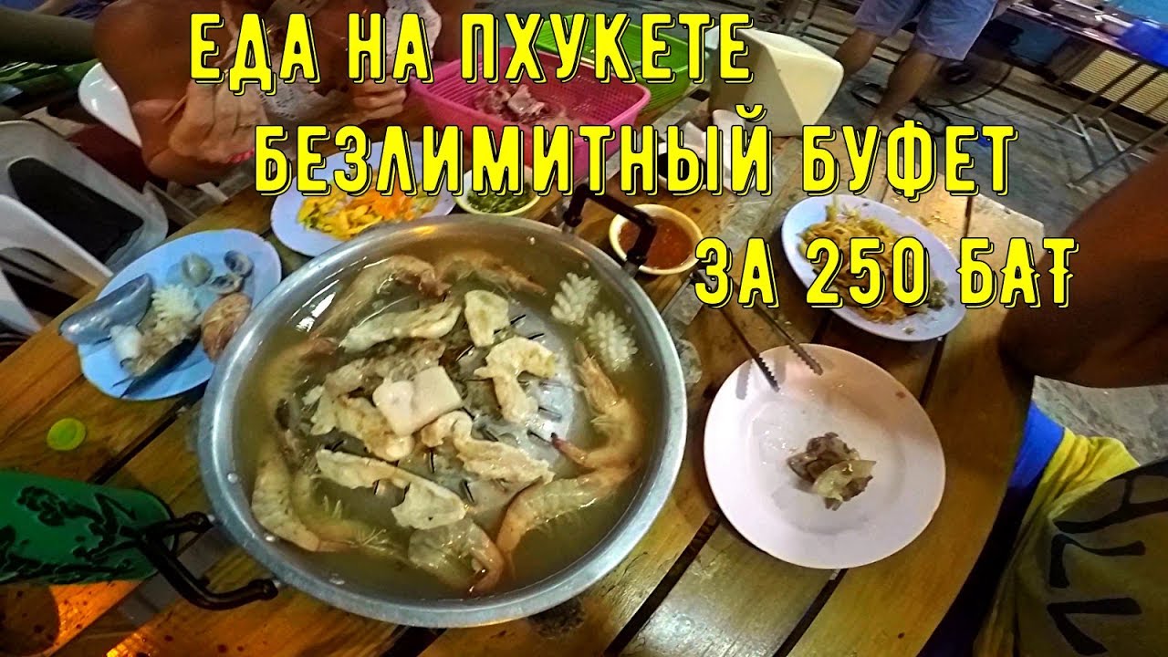 Еда на Пхукете Безлимитный буфет на Патонге Youtube