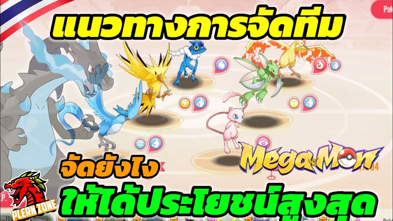Mega Monster - แนวทางการจัดทีม จัดทีมยังไงให้เทพ | Pocket Incoming ...