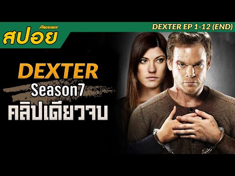 (คลิปเดียวจบ) สปอยซีรี่ย์ Dexter Season 7