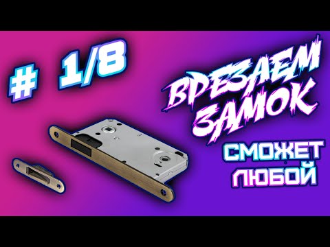 Врезаем Замок. Установка Дверей Подробно. Сможет Любой. 1/8