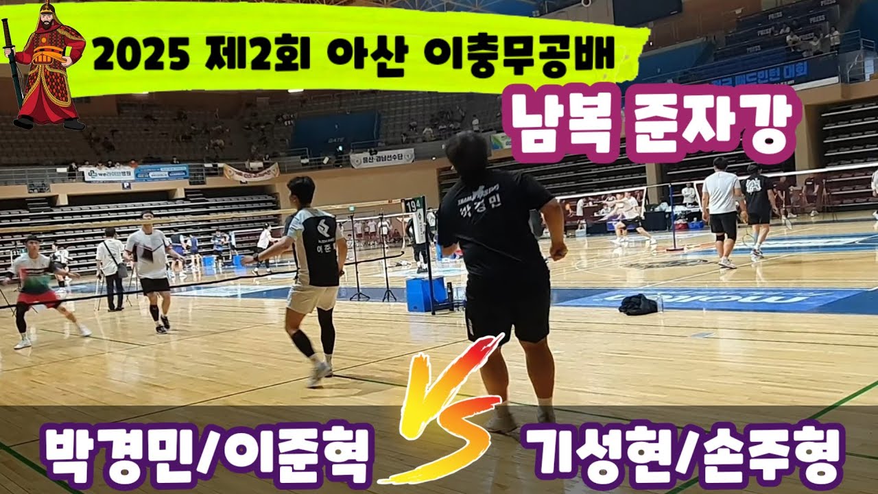 2025 제2회 아산 이충무공배 전국배드민턴대회 남복준자강 [핏섬퍼펙트팀] 박경민/이준혁 vs [마제라&테크니스트] 기성현 ...