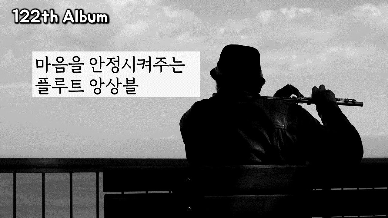 ๐ท๋ง์์ ์์ ์์ผ์ฃผ๋ ํ๋ฃจํธ ์์๋ธ๐ท ํ๋ฃจํธ Flute ํ๋ง ํ๋ง์์
Youtube