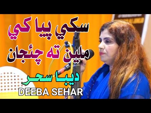 SAKHI PIYA KHAY - MILEEN TA CHAIJAAN - Deeba Sehar - Sindhi Song - Shan Enterprises