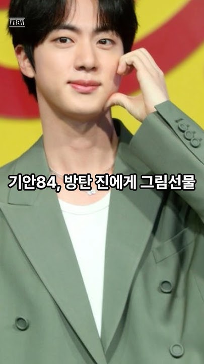 기안84, BTS진 그림선물 - YouTube