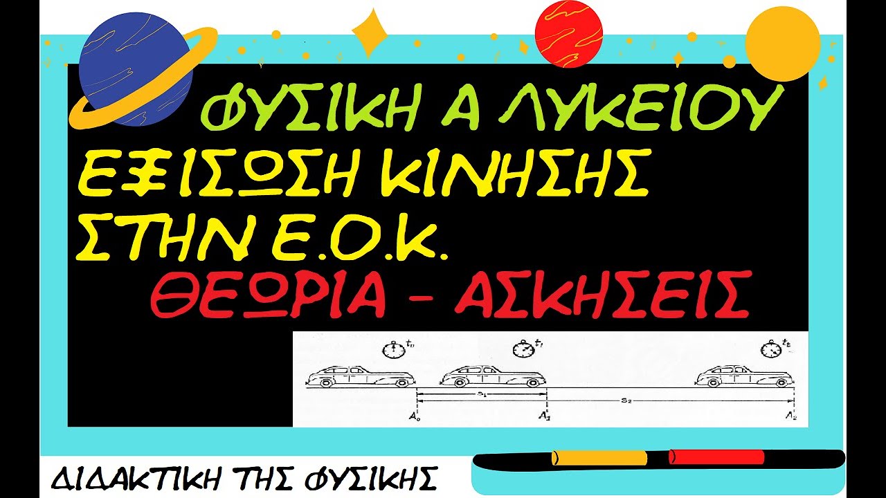 ΦΥΣΙΚΉ Α ΛΥΚΕΊΟΥ - VIDEO 4 - Εξίσωση κίνησης στην Ευθύγραμμη Ομαλή ...