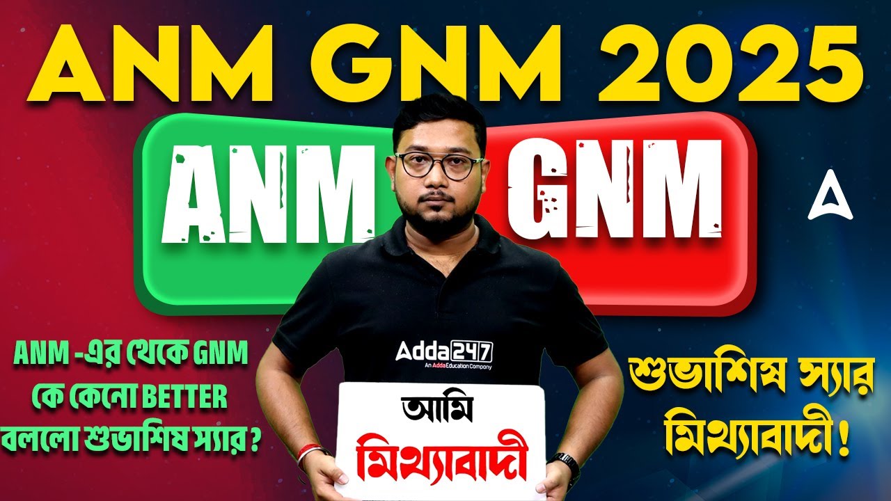 শুভাশিষ স্যার মিথ্যাবাদী!!! ANM Vs GNM Which Is Best ? ANM GNM Scope ...