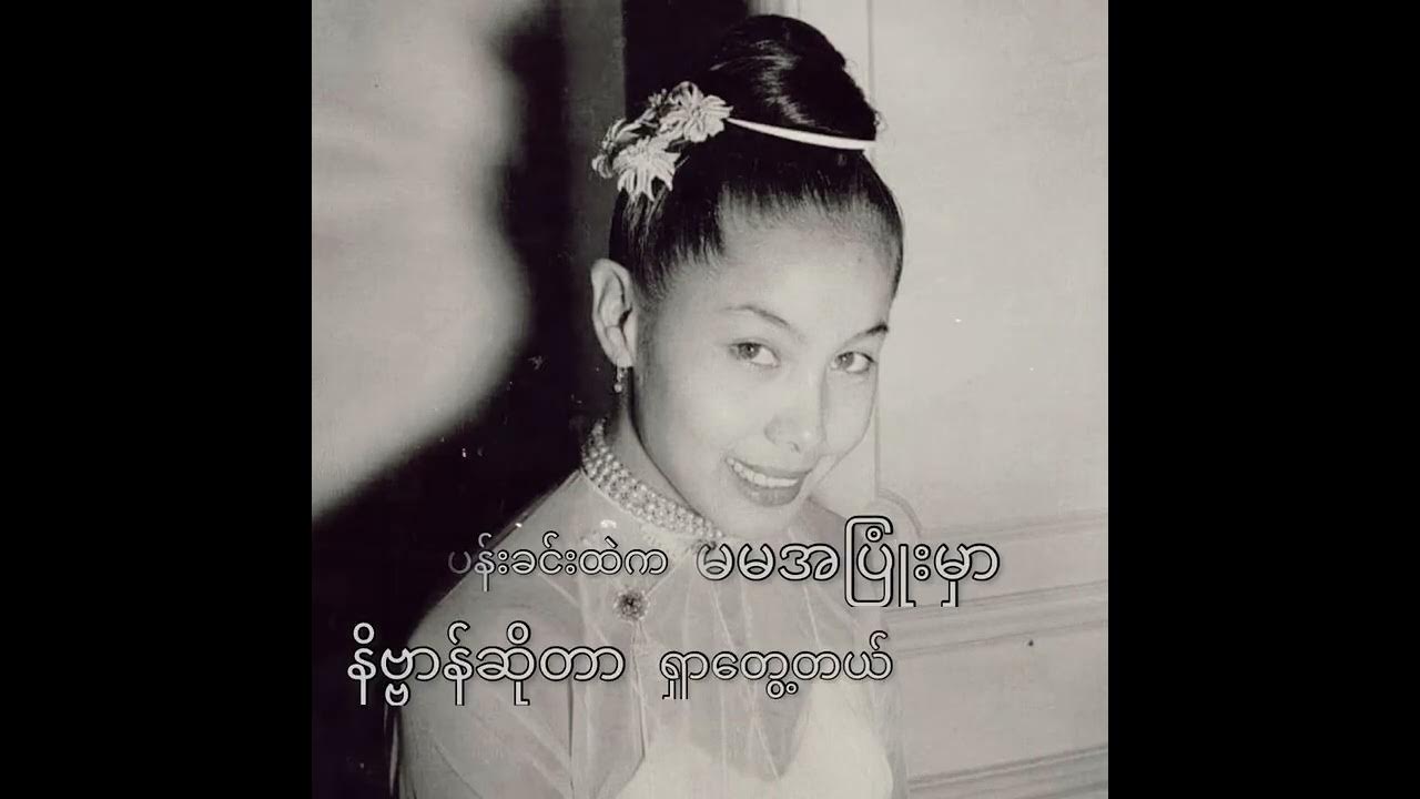 မမ ၊ lyrics & vocalist- ချောသွင် - YouTube