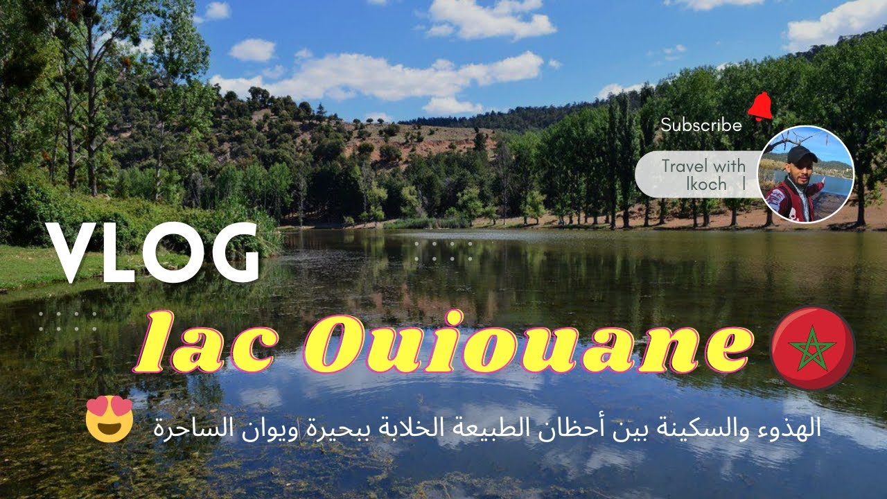 Lac Ouiouane 2023 أجيو كتاشفو معنا سحر وجمال بحيرة ويوان الخلابة ...