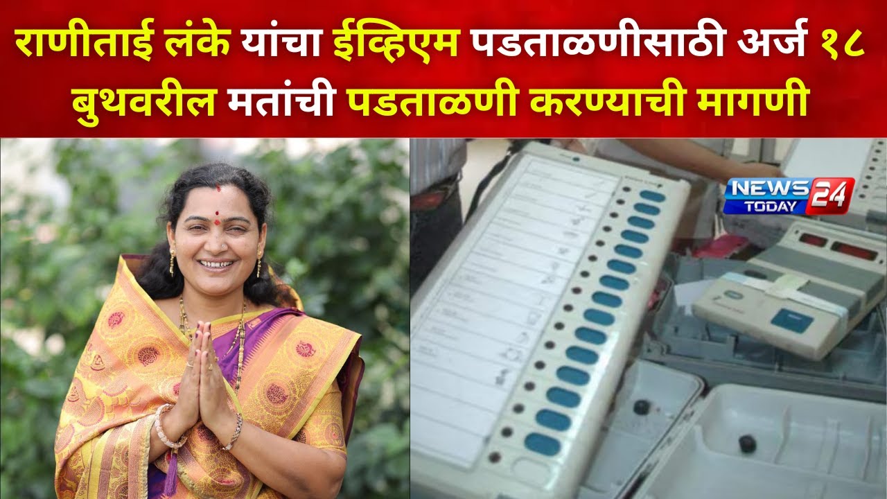 Rani nilesh lanke | राणी लंके यांचा EVM पडताळणीसाठी अर्ज १८ बुथवरील ...