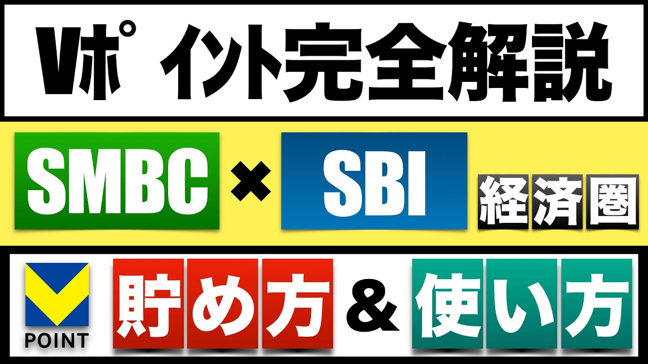 【SMBC×SBI経済圏】Vポイントの貯め方×使い方！VポイントとTポイント統合で還元率アップ？ - YouTube