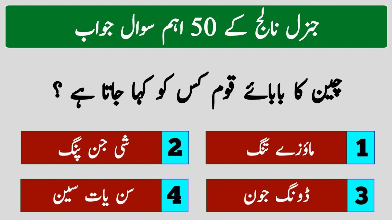 Top 50 General Knowledge MCQS in Urdu | General Knowledge questions ...