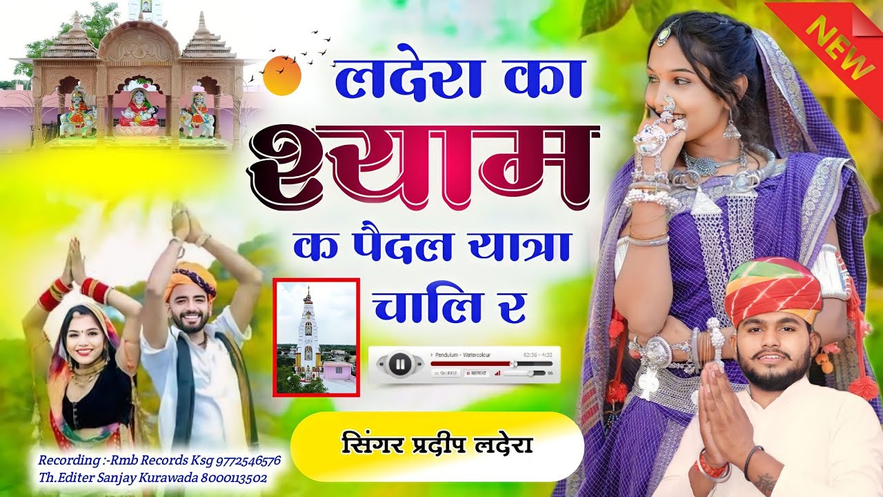 ️👑Dev dham ladera new song 👑 ️ || देव धाम लदेरा न्यु सॉन्ग || सिंगर ~प्रदीप लदेरा - YouTube