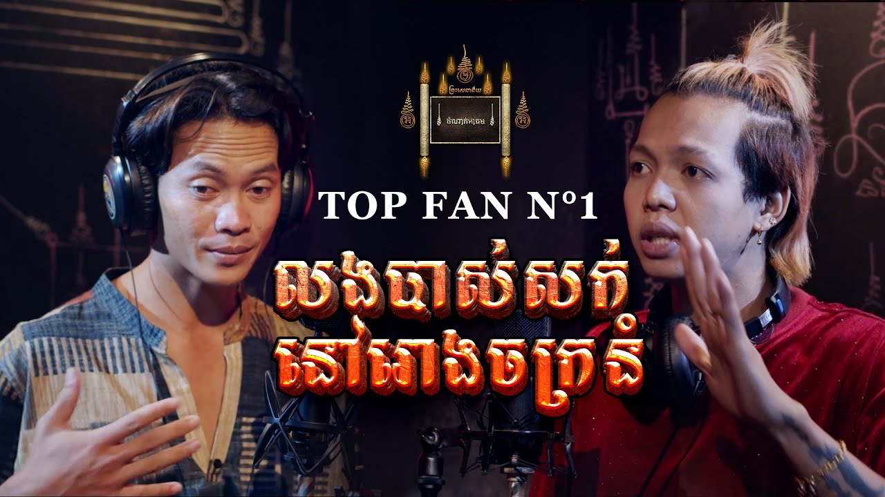 Episode-022-វិញ្ញាណខ្មោចនៅក្នុងរោងចក្រ-តំណាក់អាគម៚ - YouTube