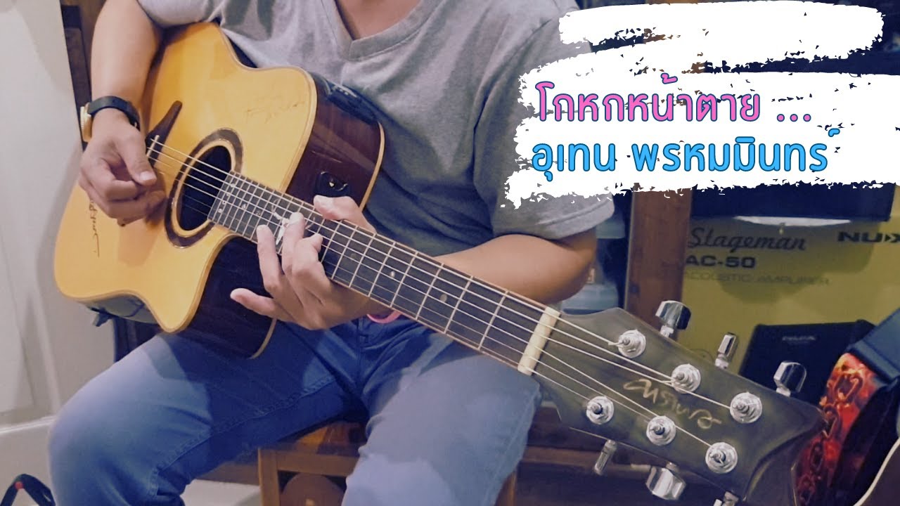 โกหกหน้าตาย [เท่ห๋ - อุเทน พรหมมินทร์] บรรเลงโดย หนุ่ม @Mu-Sook_มิวสิค ...