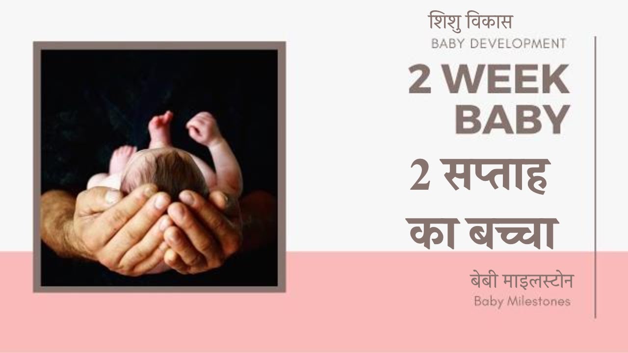 2 सप्ताह के बच्चे का विकास|2 Week old: WeekByWeek,Your baby's ...