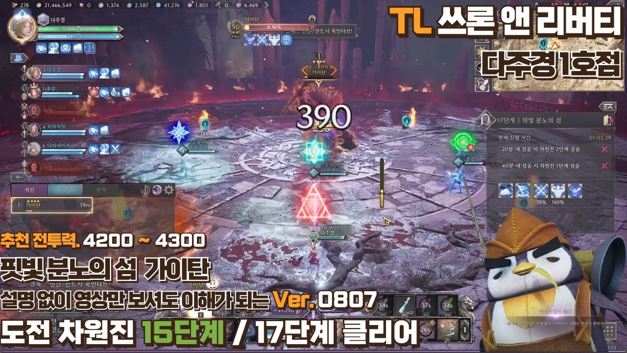 [TL 쓰론앤리버티] 설명이 필요 없는 핏빛 분노의 섬 가이탄 도전 차원진 15단계 / 17단 클리어 Ver.0807 - YouTube