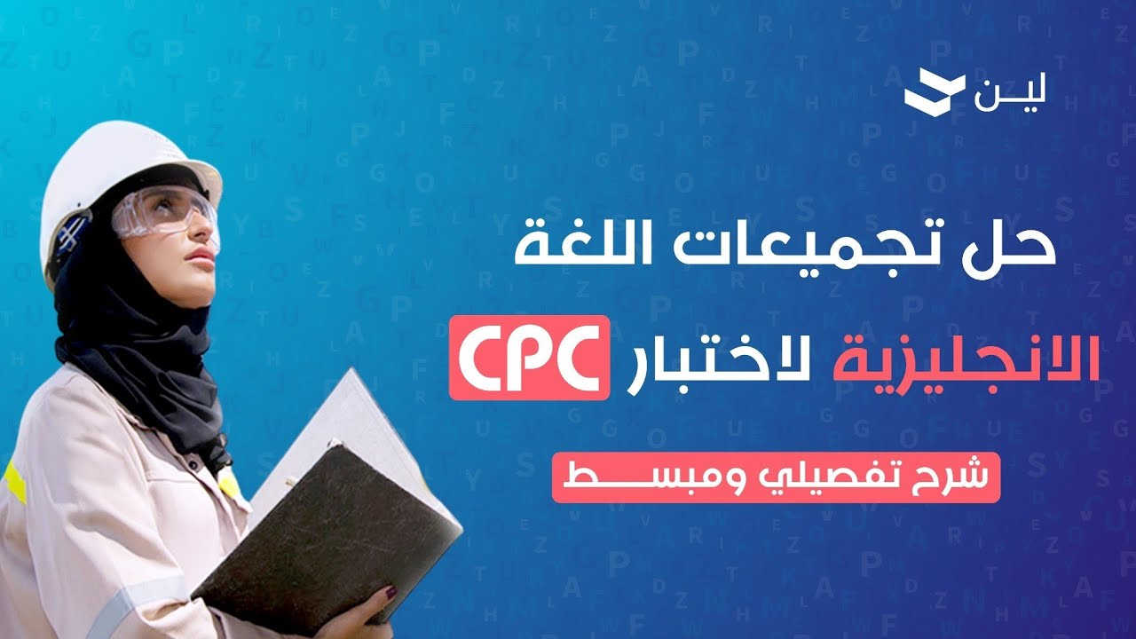 حل تجميعات الانجليزية لاختبار برنامج الابتعاث CPP / CPC - YouTube