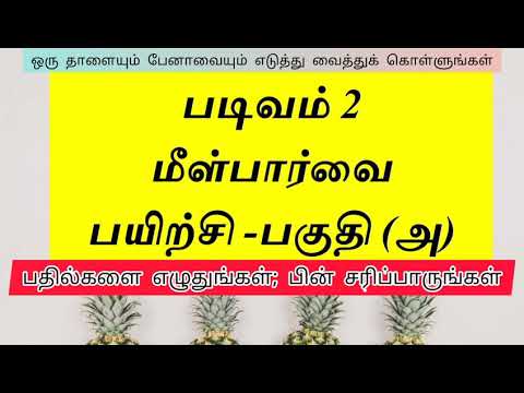 படிவம் 2 தமிழ்மொழி பயிற்சிகள் I TAMIL EXERCISES FORM 2 - YouTube