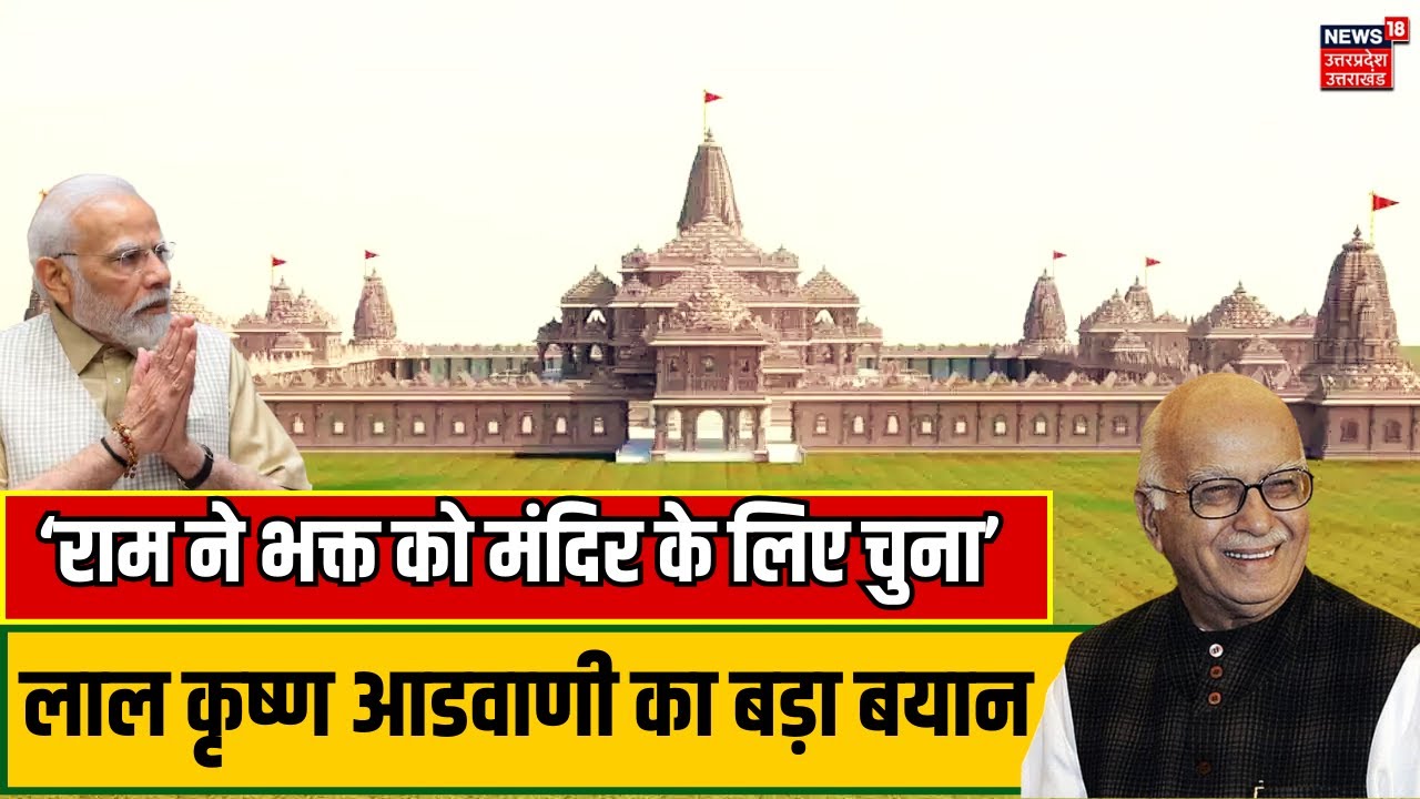 Ram Mandir: Lal Krishna Advani को याद आई Rath Yatra, PM Narendra Modi ...
