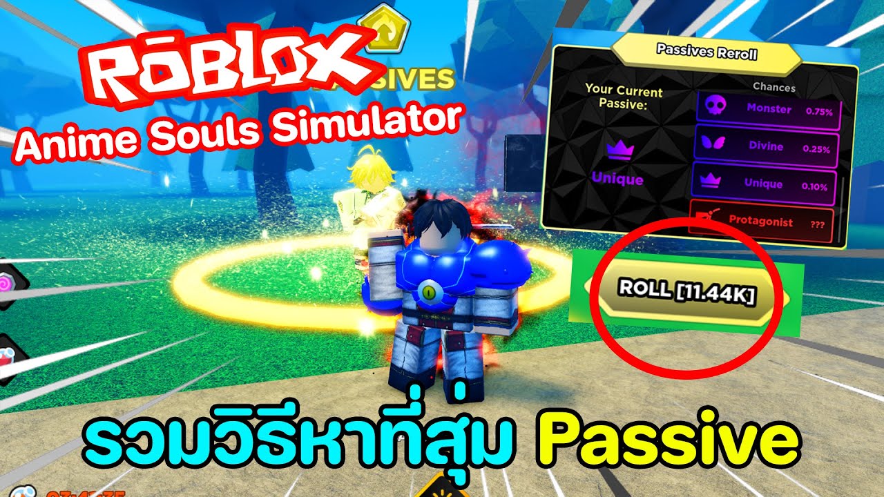 Roblox : Anime Souls Simulator รวม..วิธีหาที่สุ่ม Passive ให้ได้เยอะๆ ...
