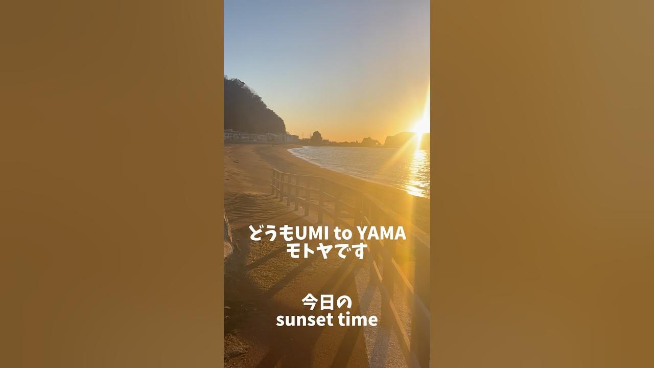 気絶級！とろけるサンセットタイム・UMI to YAMA前・鋸南町勝山海岸 - YouTube