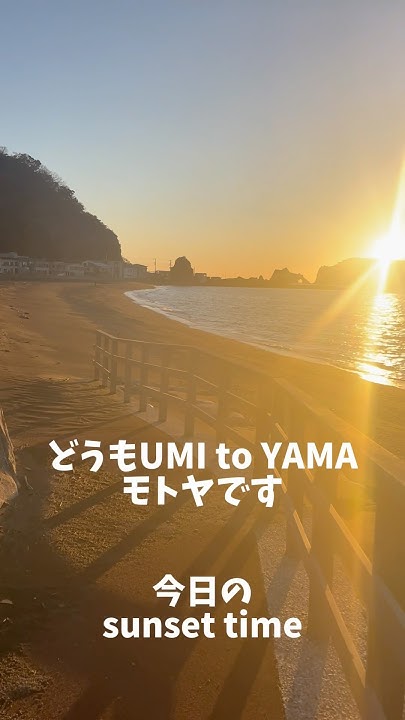 気絶級！とろけるサンセットタイム・UMI to YAMA前・鋸南町勝山海岸 - YouTube