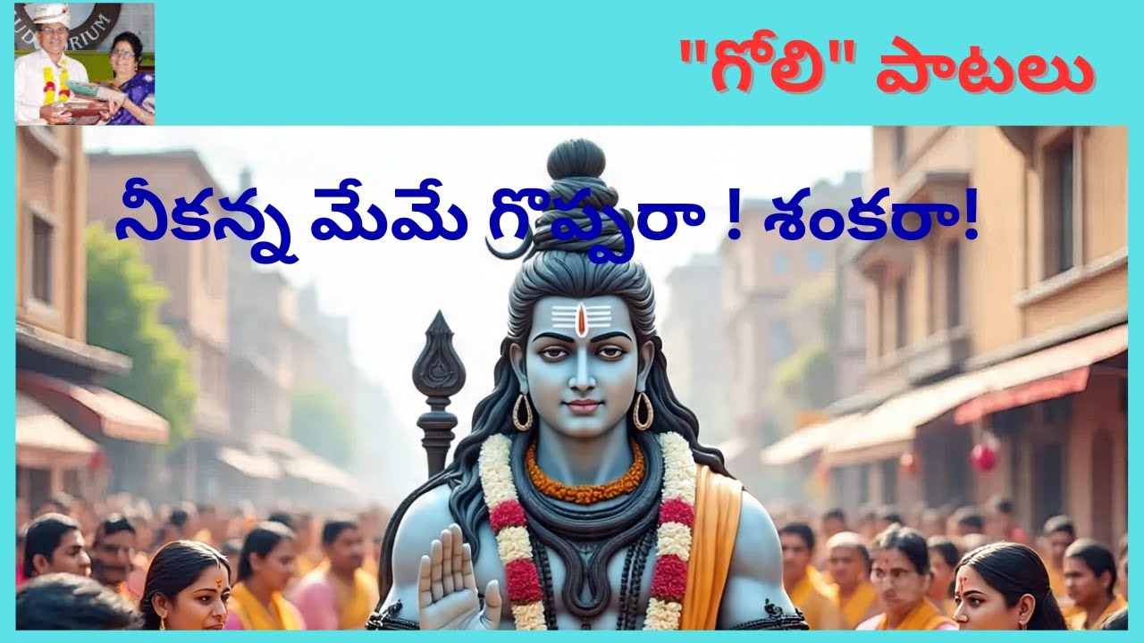 నీకన్నా మేమే గొప్పరా! శంకరా! 🙏 Sada Siva song || Goli Songs - YouTube