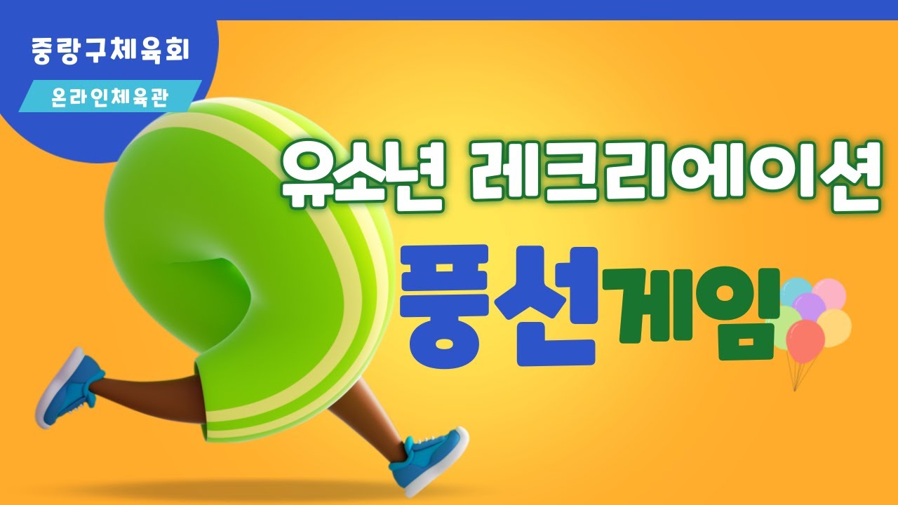 중랑구체육회 온라인체육관유아체육 프로그램 문화체육관광부국민체육진흥공단국민체력100집콕운동서울아운동하자스포츠7330