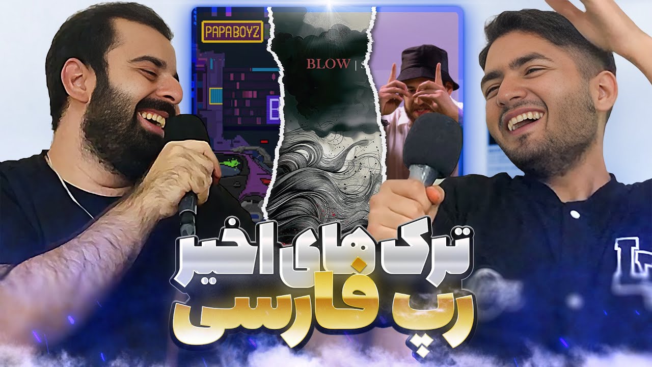 TrackReview: Sinab x Reza Pishro - Blow , Amin Tijay x Papaboyz - 206 ...