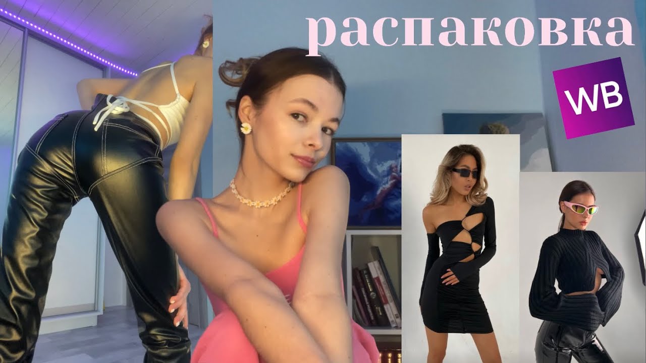 распаковка с Wildberries 🖤🤍 - YouTube