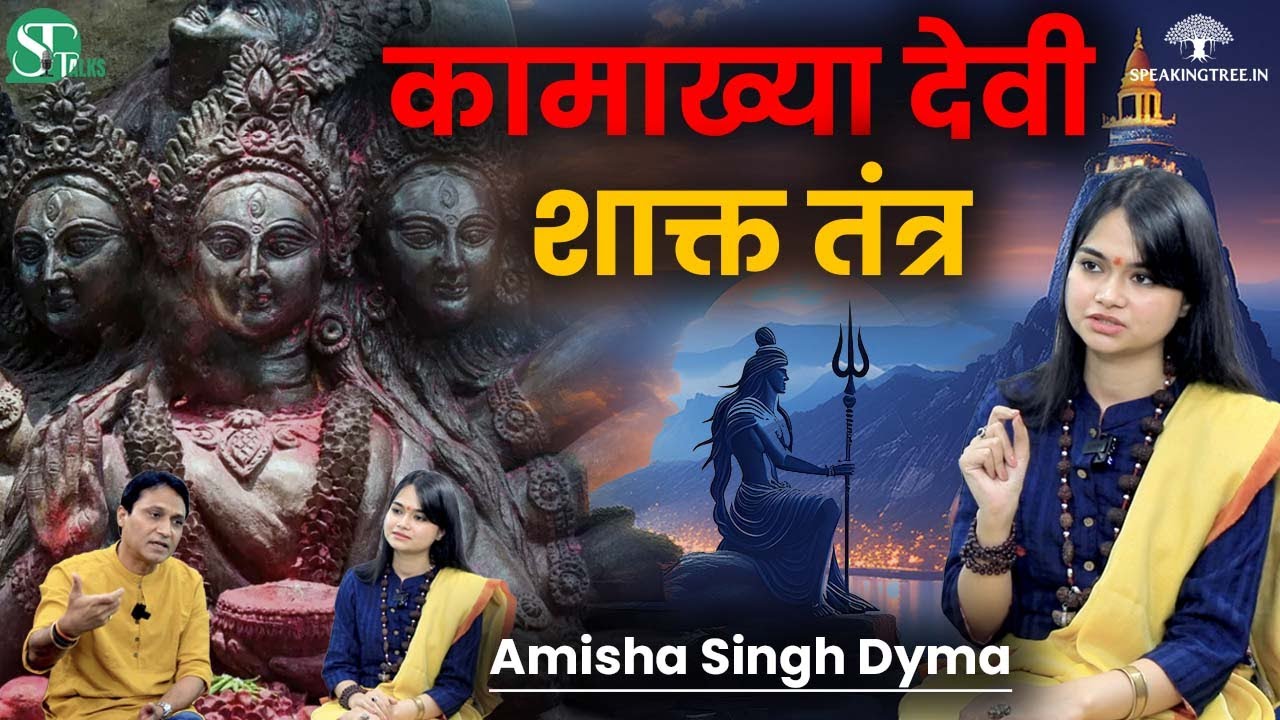 देवी कामाख्या । कुलदेवी । शाक्त तंत्र रहस्य । वाम मार्ग & पंच मकार । कौल तंत्र । Amisha Singh ...