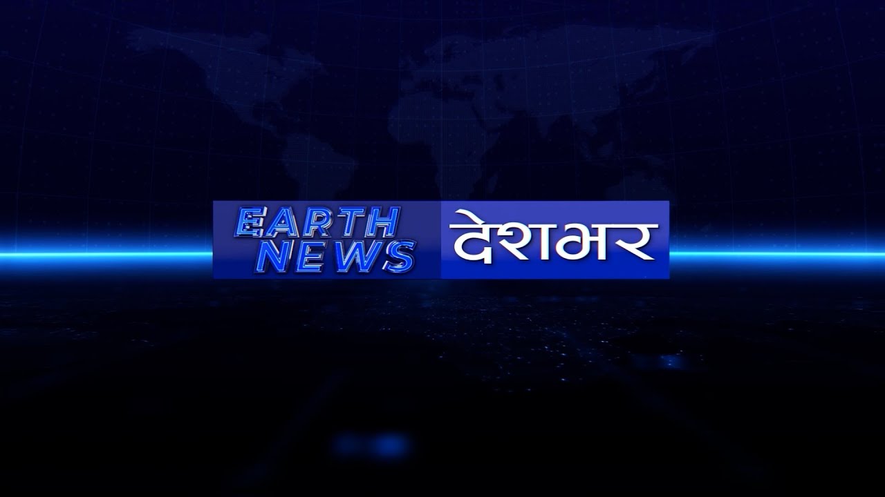Earth News देशभर || News File 12 PM (2079-07-24) || Earth News HD - YouTube