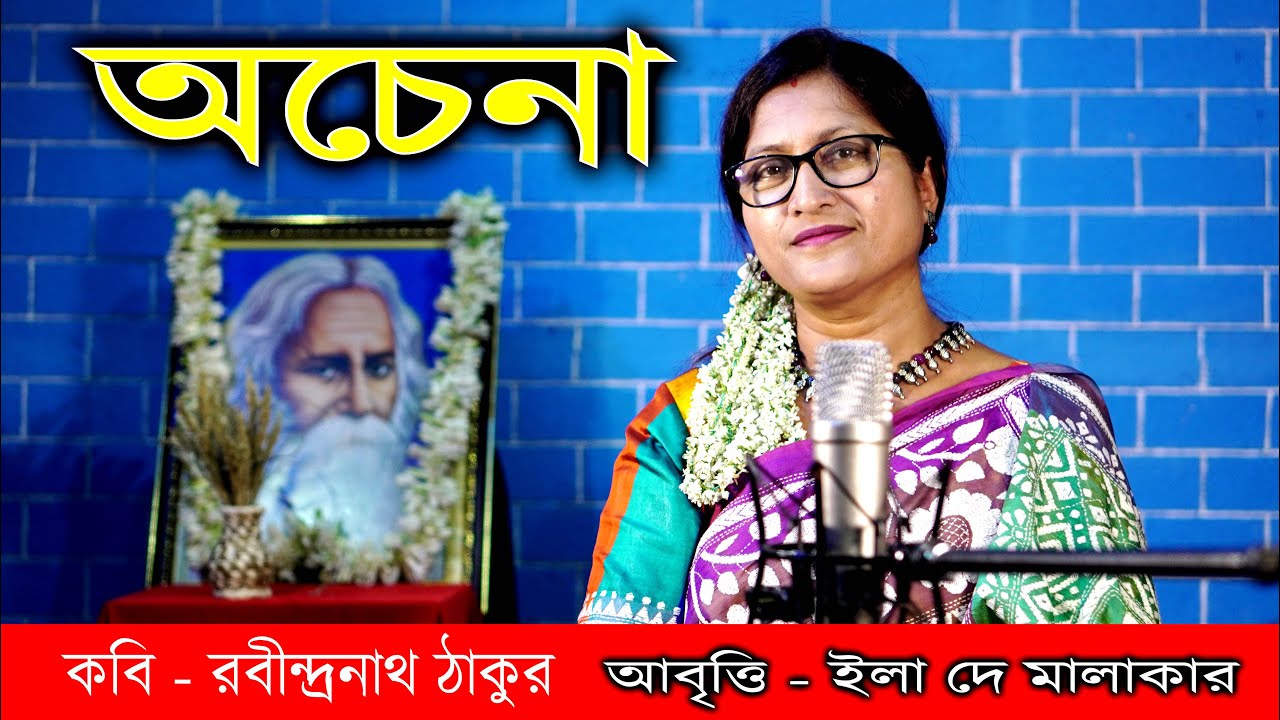 Ochena Kobita | অচেনা | Rabindranath Tagore | রবীন্দ্রনাথ ঠাকুর-এর ...