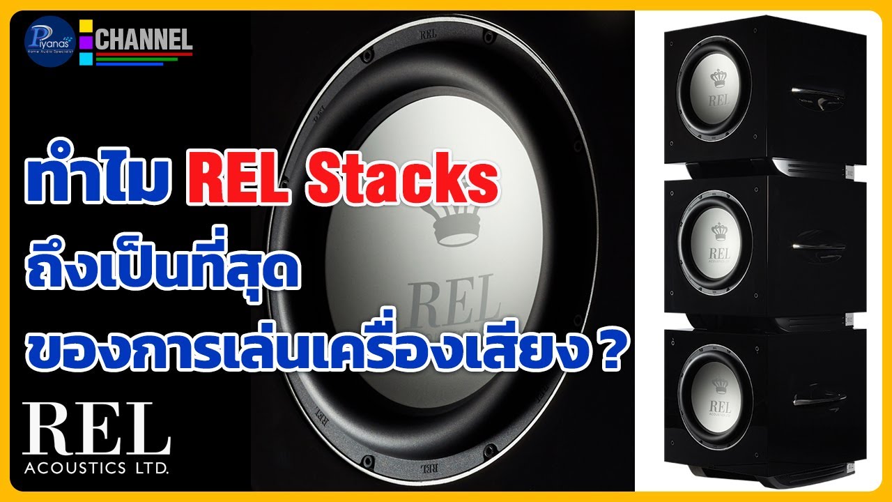 ทำไม REL Stacks ถึงเป็นที่สุดของการเล่นเครื่องเสียง ? - YouTube