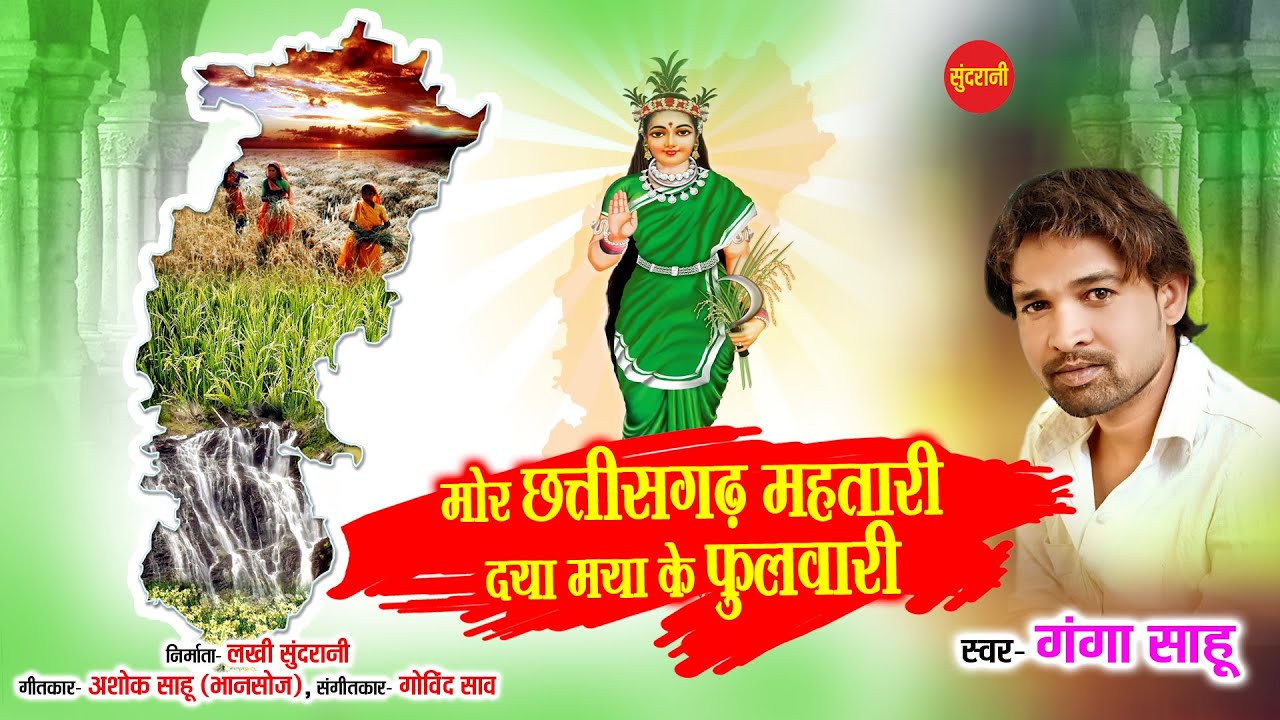 मोर छत्तीसगढ़ महतारी - Mor Chhattisgarh Mahatari | Ganga Sahu ...