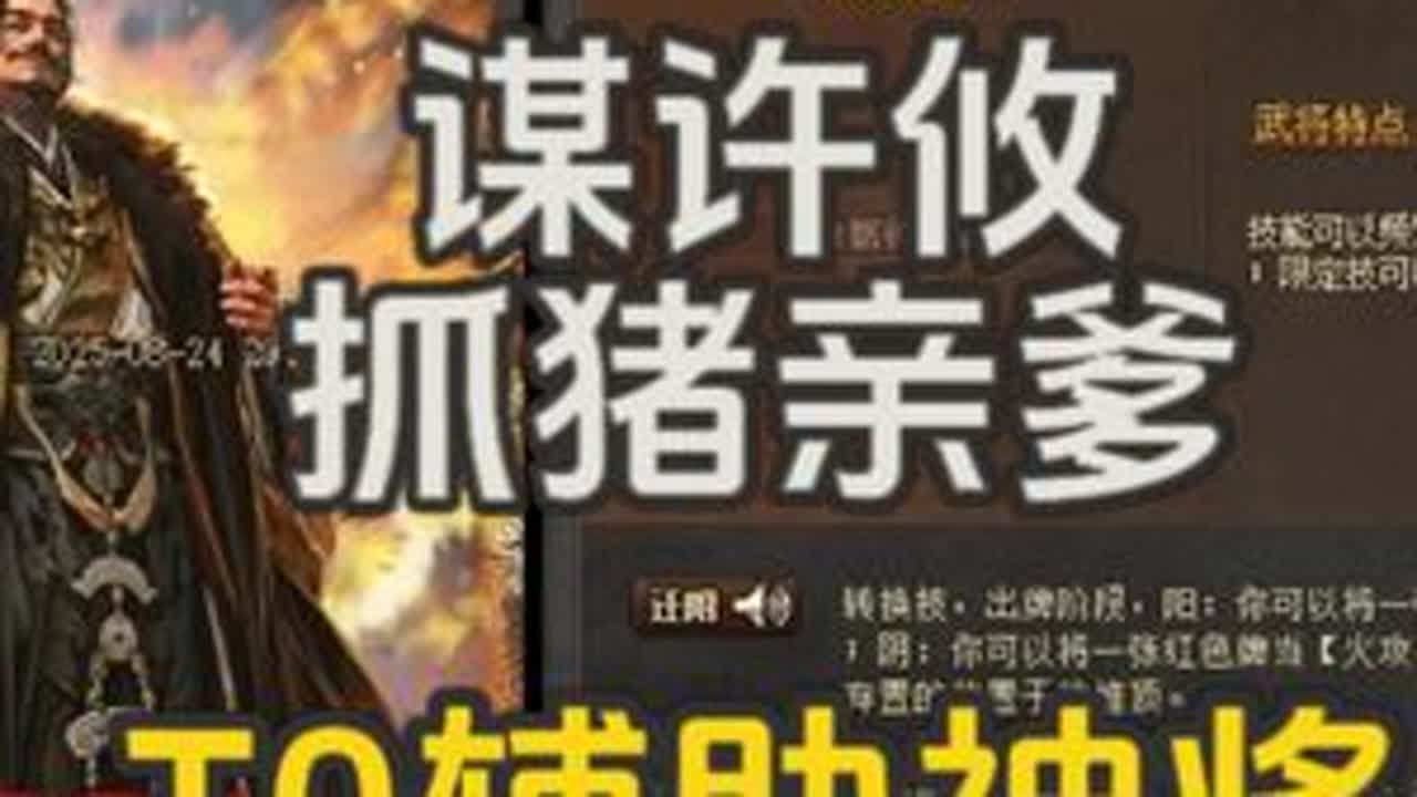 谋许攸，抓猪亲爹，张春华后妈，t0辅助神将 三国杀ol 谋许攸 Youtube 8413