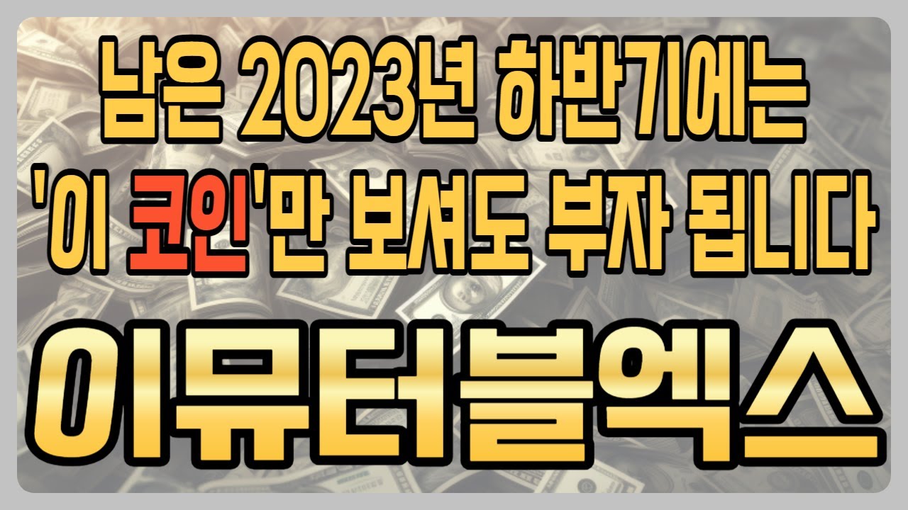 이뮤터블엑스 이뮤터블엑스코인이뮤터블엑스코인전망이뮤터블엑스코인분석이뮤터블엑스목표가이뮤터블엑스전망이뮤터블엑스대응이뮤터블엑스호재이뮤터블엑스차트