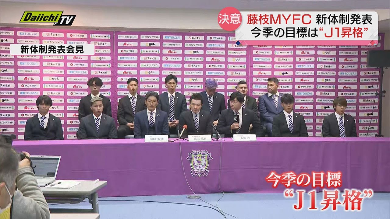 今季目標は「まわりが何と言おうと“J1昇格”」藤枝MYFCが新体制発表…初練習も（静岡・藤枝市） - YouTube