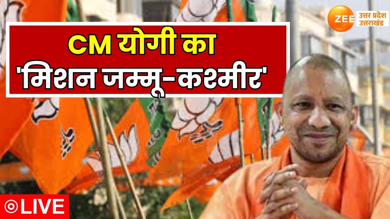CM Yogi LIVE: CM योगी का 'मिशन जम्मू-कश्मीर' LIVE | Breaking News| Yogi ...