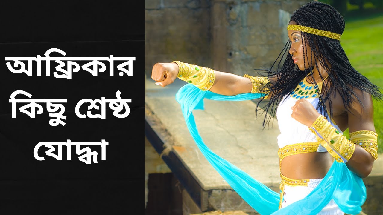 DeadlyDymes |আফ্রিকার শ্রেষ্ঠ যোদ্ধা | Killer Continent | Best Fighters ...