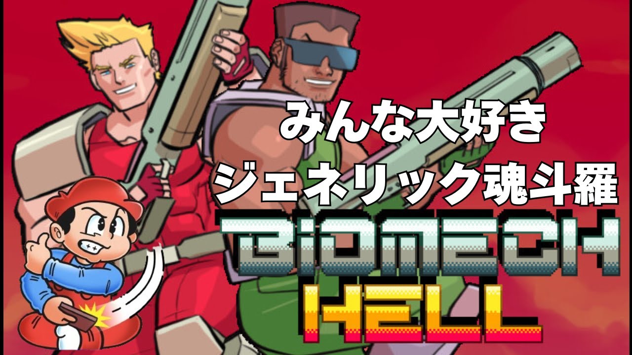 【実況】難易度がちょうどよくて遊びやすいジェネリック魂斗羅【BIOMECH HELL】 - YouTube