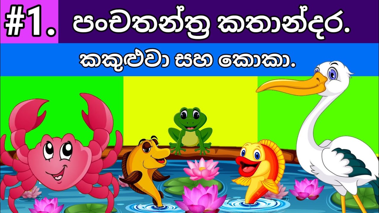 කකුළුවා සහ කොකා | Kakuluwa Saha Koka | Sinhala Cartoon | Sinhala Fairy ...
