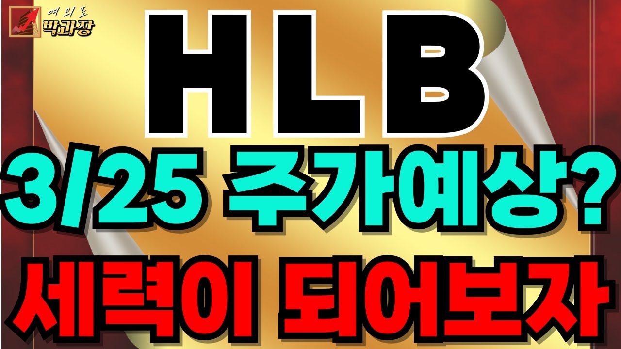 [ HLB ] 3/25 주가예상? 세력이 되어보자 #hlb #hlb제약 #hlb목표가 #에이치엘비 - YouTube