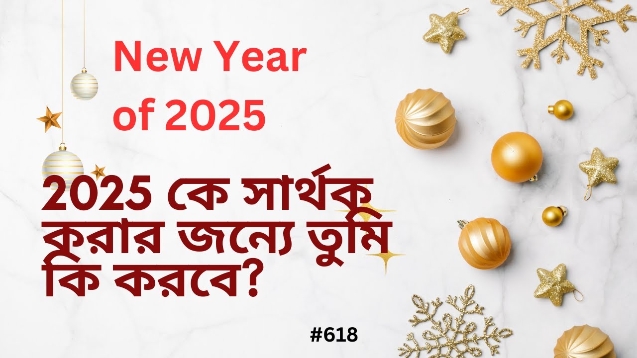নতুন বছর 2025 কে সার্থক করার জন্য তুমি কি করবে? What to do for a great ...