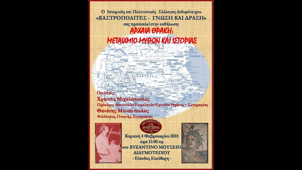 ΑΡΧΑΙΑ ΘΡΑΚΗ: ΜΕΤΑΙΧΜΙΟ ΜΥΘΩΝ ΚΑΙ ΙΣΤΟΡΙΑΣ - YouTube