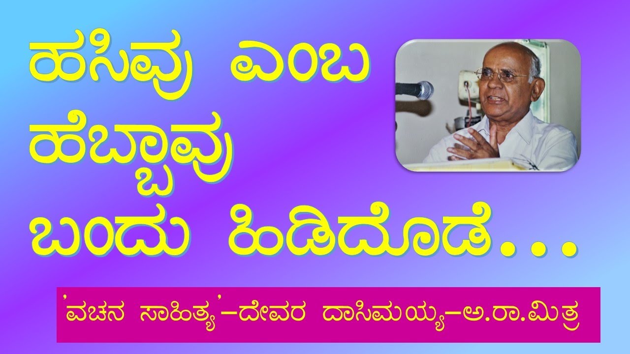 'Hasivu Emba Hebbaavu...' Devara Daasimhaiah- Prof.AR Mitra ವಚನ ಸಾಹಿತ್ಯ ...
